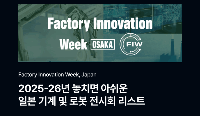 2025-26년 일본 Factory Innovation Week 전시회 참가 정보!