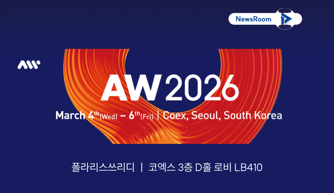 AW2026 전시회에 참여합니다 (2026년 3월 4~6일 / 무료 입장권)