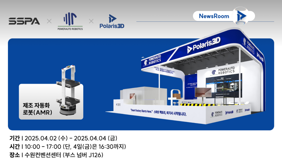 제조 자동화 로봇 선두 기업, 폴라리스쓰리디 SSPA 2025 전시 참여 - Polaris3D Blog